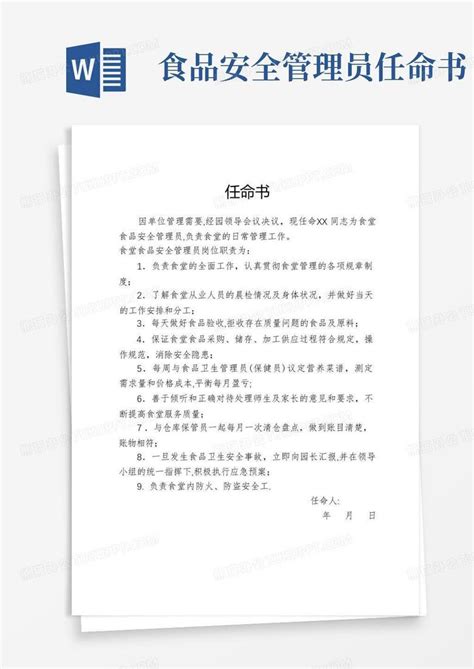 幼儿园食品安全管理员任命书Word模板下载 编号lznkkbpx 熊猫办公