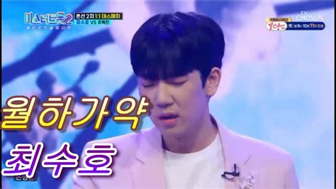 미스터트롯 2 본선 차 11 데스매치 우승자 최 수호and 월하 가약 Youtube