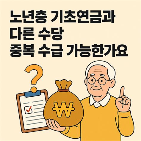 기초연금과 다른 수당 중복 수급 가능한가요