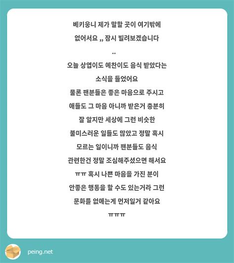 베키웅니 제가 말할 곳이 여기밖에 없어서요 잠시 빌려보겠습니다 🥹 오늘 상엽이도 예찬이도 Peing 質問箱