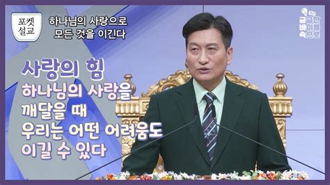 포켓설교 하나님의 사랑으로 모든 것을 이긴다 사랑의 힘 Youtube