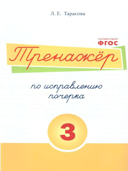 Тренажер по исправлению почерка для начальной школы 3 часть Тарасова Л Е Тарасова Людмила