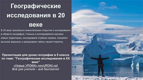 Географические исследования в 20 веке конспект урока География Новые УРОКИ