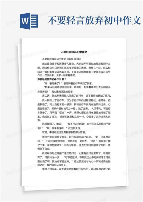 不要轻言放弃初中作文Word模板下载 编号qxmaboev 熊猫办公