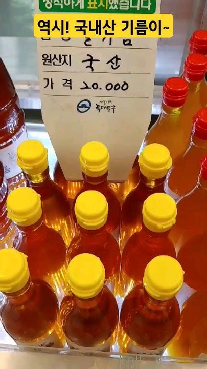 경동시장 와 국내산 참기름 들기름 얼마라고 Youtube
