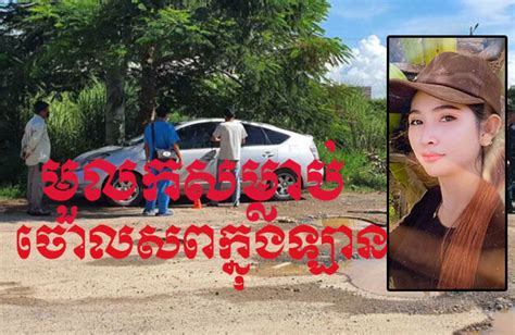 មួលកសម្លាប់ ចោលសពក្នុងឡាន សារព័ត៌មាននគរធំ