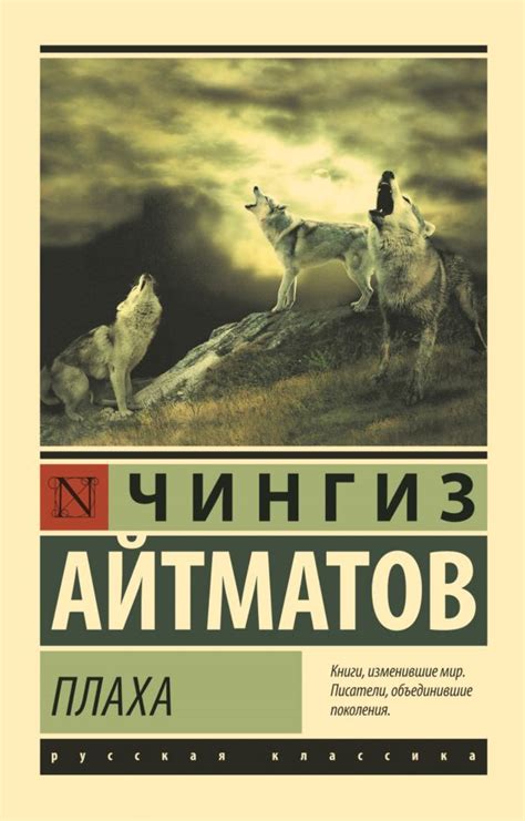 Плаха | Ч.Т Айтматов