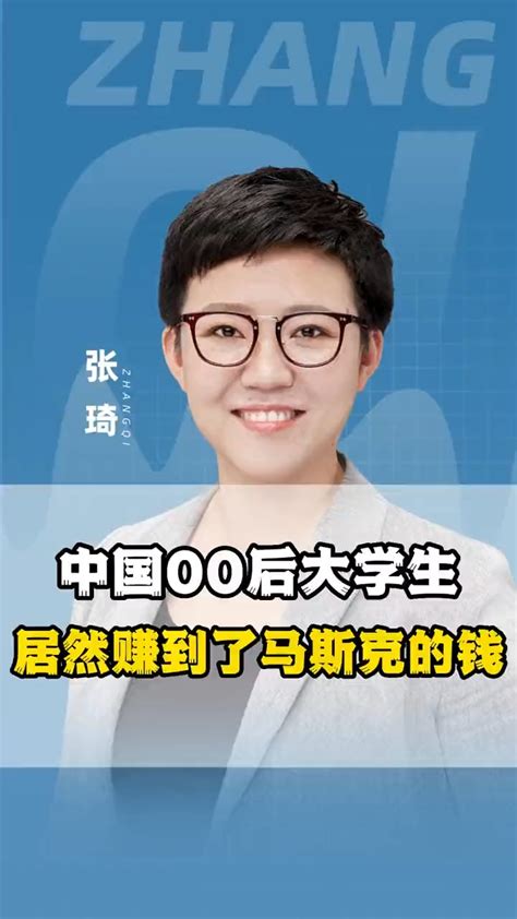 中国00后大学生居然赚到了马斯克的钱 中国00后大学生居然赚到了马斯克的钱！马斯克 科技 防火 商业 00后 创业 大学生
