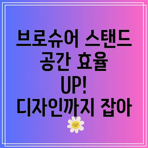 브로슈어스탠드 선택 가이드 공간 효율과 디자인 둘 다 잡는 5가지 모델