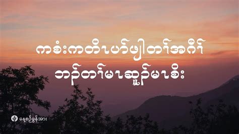ကိၣ်လၢတနံၤဘၣ်တနံၤ ၂၀၂၅ နံၣ် လါယနူၤအါရံၤ ၃၁ သီ Youtube