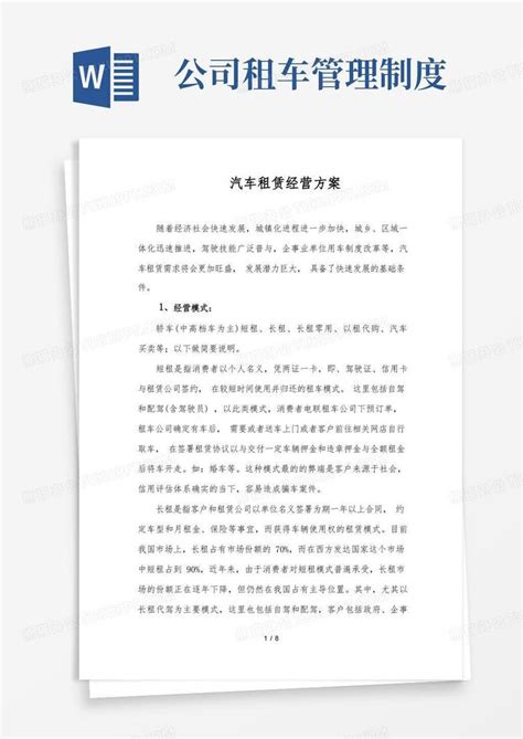 汽车租赁经营方案Word模板下载 编号lzbdeore 熊猫办公