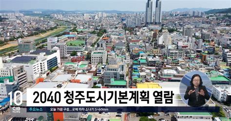 2040 청주도시기본계획 열람