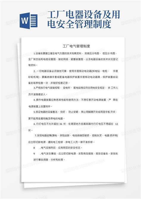工厂电气管理制度Word模板下载 编号qpryvnkv 熊猫办公