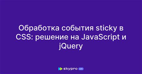 Обработка события Sticky в Css решение на Javascript и Jquery
