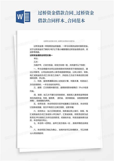 过桥资金借款合同 过桥资金借款合同样本 合同范本Word模板下载 编号qvryawrx 熊猫办公