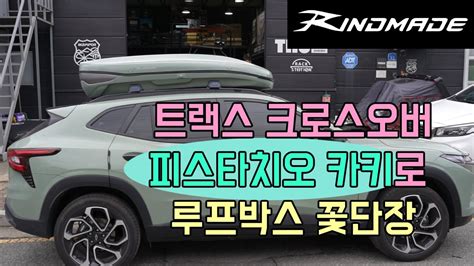 쉐보레 트랙스크로스오버 일체형 루프박스 추천 580리터 국산 프리미엄 린드메이드 피스타치오카키 Youtube