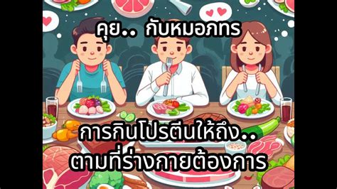 คุยกับหมอภทร การกินโปรตีนให้ถึง ตามที่ร่างกายต้องการ Youtube