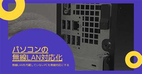【必見】パソコンで無線lanを内蔵していない場合の無線接続方法 Webs│ビジネスのit・テクノロジー活用