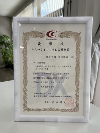 令和5年度みちのくインフラDX奨励賞を受賞しました株式会社 水清建設 人技術夢未来をキーワードに人と自然の調和を考えた