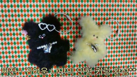 모루인형 만들기 인형키링 만드는 법 ㅣ 하찮이 곰 Ver Youtube