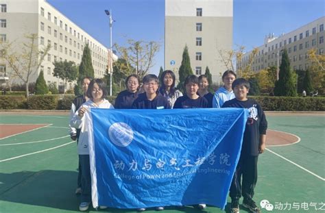 春风吹战鼓擂动力女篮再辉煌 学院要闻 学院动态 动力与电气工程学院