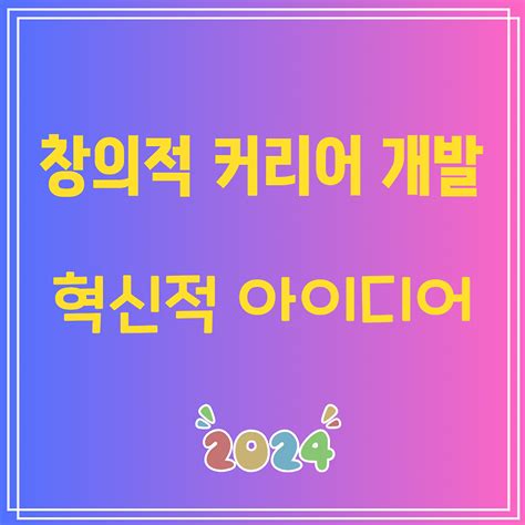 커리어 개발을 위한 혁신적인 개념