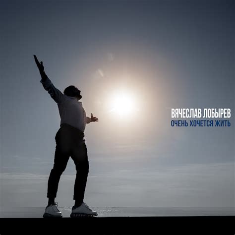 Очень хочется жить Youtube Music