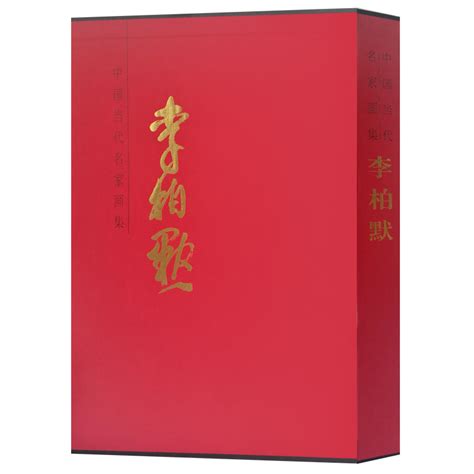 中国当代名家画集李柏默石齐写墨水墨花鸟美术艺术画册中国画创新16开精装高邮常用印章天津社 虎窝淘