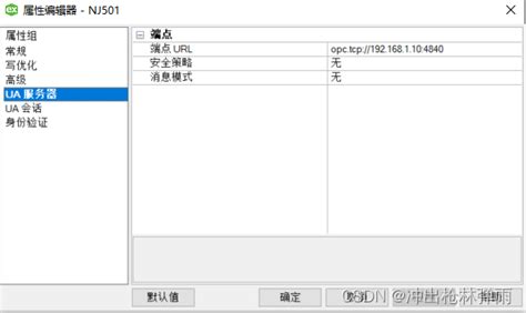 欧姆龙 nj501 与kepserver opc ua 通讯的具体设置办法 欧姆龙opcua通讯 csdn博客