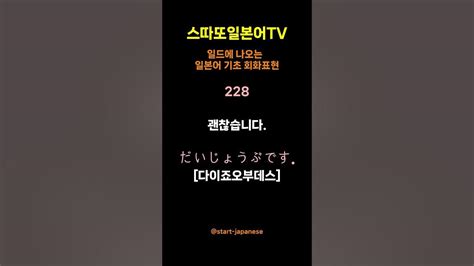 일드 기초 회화표현 228 だいじょうぶです 다이죠오부데스 괜찮습니다 L 일드에 자주 나오는 일본어 기초 회화표현 L 스따또일본어tv Youtube
