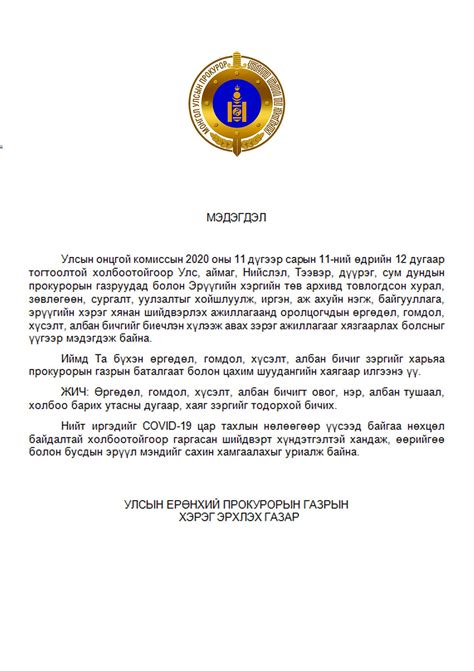 ӨРГӨДӨЛ ГОМДОЛ ХҮСЭЛТИЙГ ЦАХИМААР ХҮЛЭЭН АВЧ БАЙНА Прокурорын газруудын цахим шуудангийн хаяг