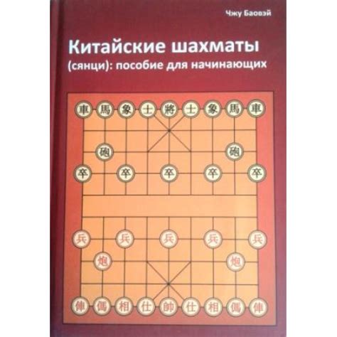 Сянци Учебник по игреПособие для начинающих Чжу Баовэй