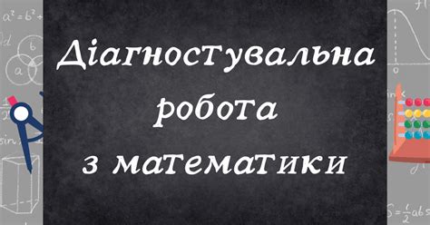 Діагностувальна робота з математики 1 клас Інші методичні матеріали