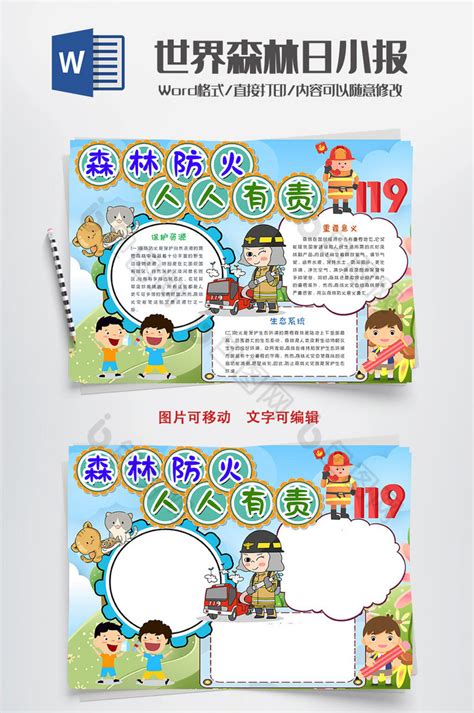 世界森林日防火有责小报手抄报word模版下载 包图网