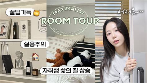 서울 전세 3억 8평 복층 원룸 룸투어🏠 감성 X 생활감 가득한 자취방 투어🚪ㅣ자취생 식세기 살말ㅣ자취생 추천 가전ㅣ커피머신계의 에르메스ㅣ맥시멀리스트ㅣ서울 오피스텔