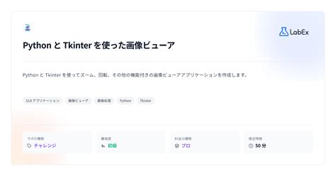 Python と Tkinter を使った画像ビューア Labex