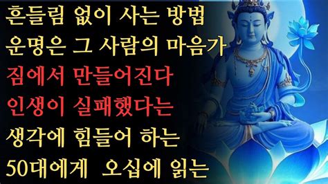 흔들림 없이 사는 방법 운명은 그 사람의 마음가짐에서 만들어진다 인생이 실패했다는 생각에 힘들어 하는 50대에게 오십에 읽는 맹자 쉽게 듣는 인생 말씀 오디오북 Youtube