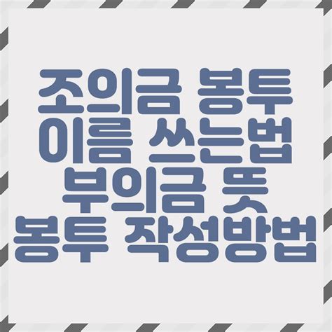 장례식 부의금 이름 쓰는법 조의금 봉투 작성방법 부조봉투 회사이름 소속 어디에 쓰나요