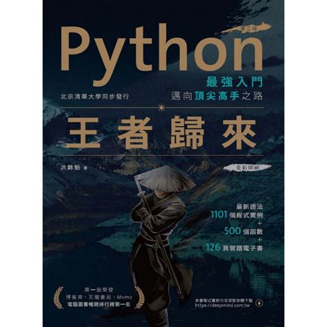 王者歸來 Python 最強入門 邁向頂尖高手之路 全彩 洪錦魁著 蝦皮購物