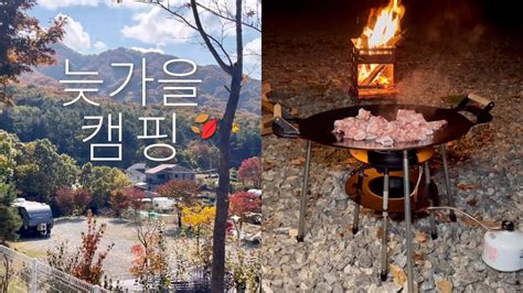 캠린이 생애 첫 1박 캠핑⛺ 남양주 해자연 캠핑장 Youtube