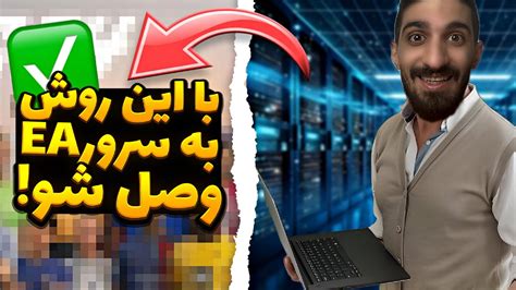 راه حل قطعی مشکل وصل نشدن به سرور اف سی 24 بدون تغییر پینگ و سرعت گیمپلی برای همه ی پلتفرم ها