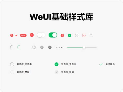 Weui基础样式库