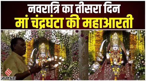 Navratri Day 3 नवरात्रि के तीसरे दिन गुजरात में मां चंद्रघंटा की महा आरती Jansatta