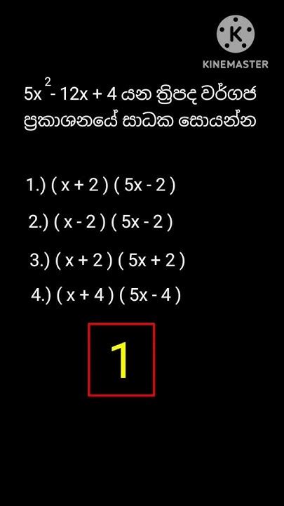 ත්‍රිපද වර්ගජ ප්‍රකාශන ️👩‍🎓 Maths Viral Shorts Youtube