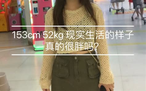 153cm52kg在现实生活中的样子 看起来真的很胖吗？哔哩哔哩bilibili