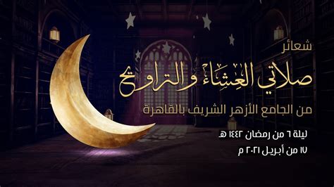 بث مباشر شعائر صلاتي العشاء والتراويح من الجامع الأزهر بالقاهرة ليلة 6 من رمضان 1442 هـ