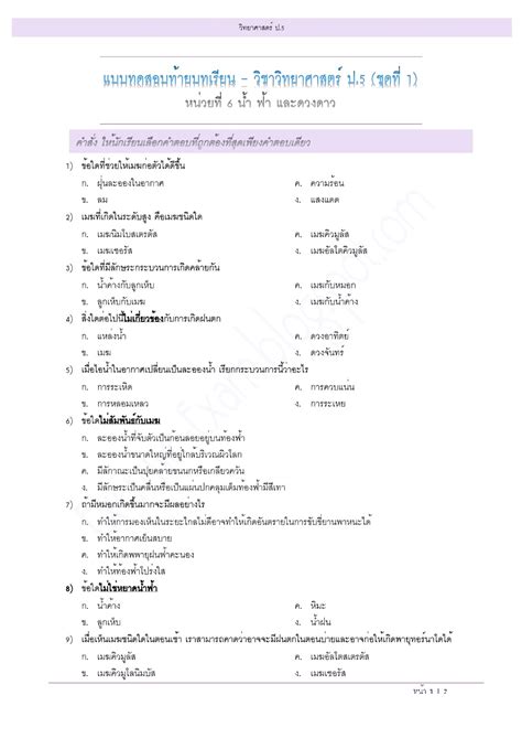 ข้อสอบ แบบฝึกหัด แบบทดสอบท้ายบทเรียน ป 5 วิชาวิทยาศาสตร์ ชุดที่ 1 หน่วยการเรียนรู้ที่ 6