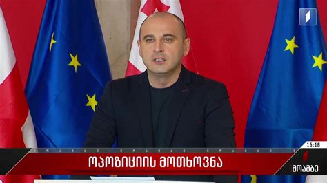 ოპოზიციის მოთხოვნა Youtube