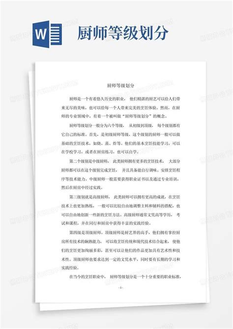 厨师等级划分Word模板下载 编号lbrwejrd 熊猫办公
