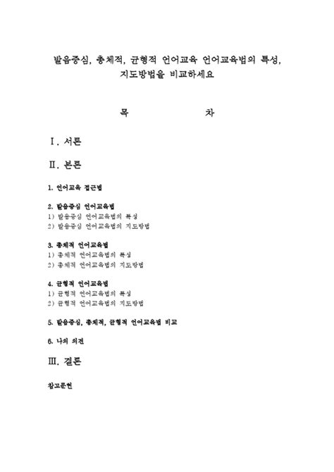 발음중심 총체적 균형적 언어교육 언어교육법의 특성 지도방법을 비교하세요 사회과학